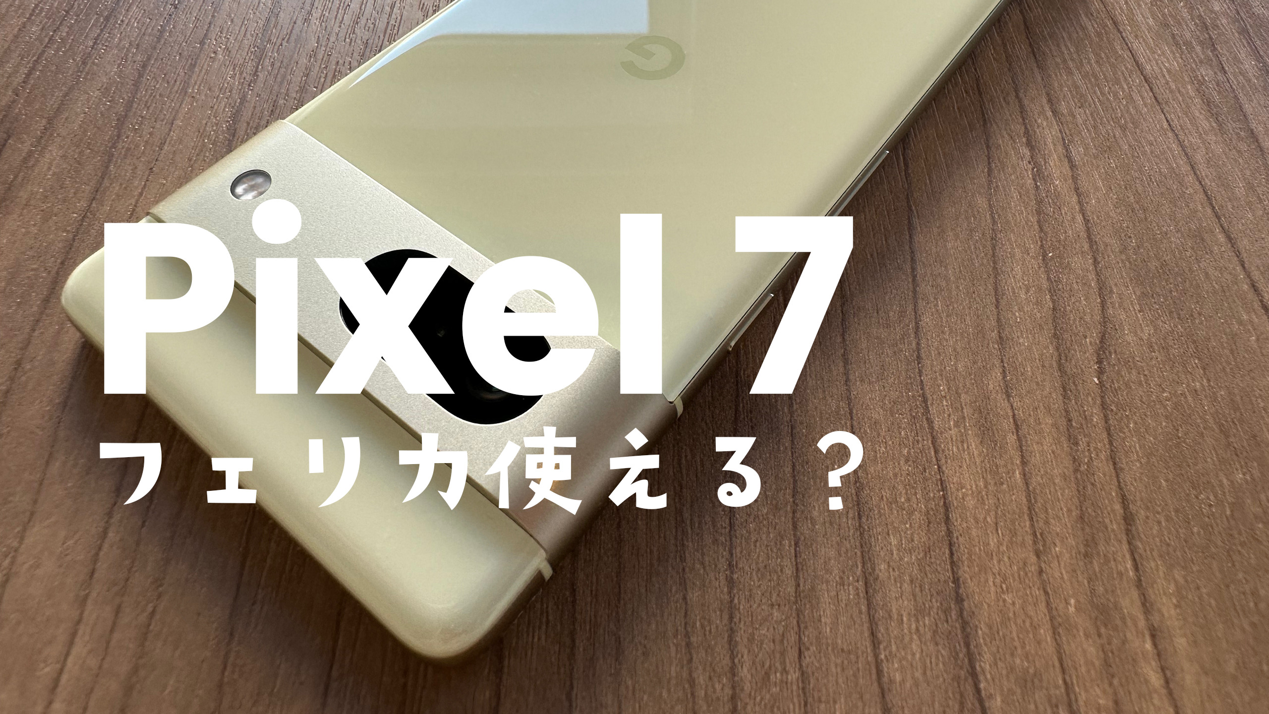 Google Pixel 7でフェリカやNFC(おサイフケータイ)の位置は？モバイルSuicaやPASMOは使える？ | アプリポ