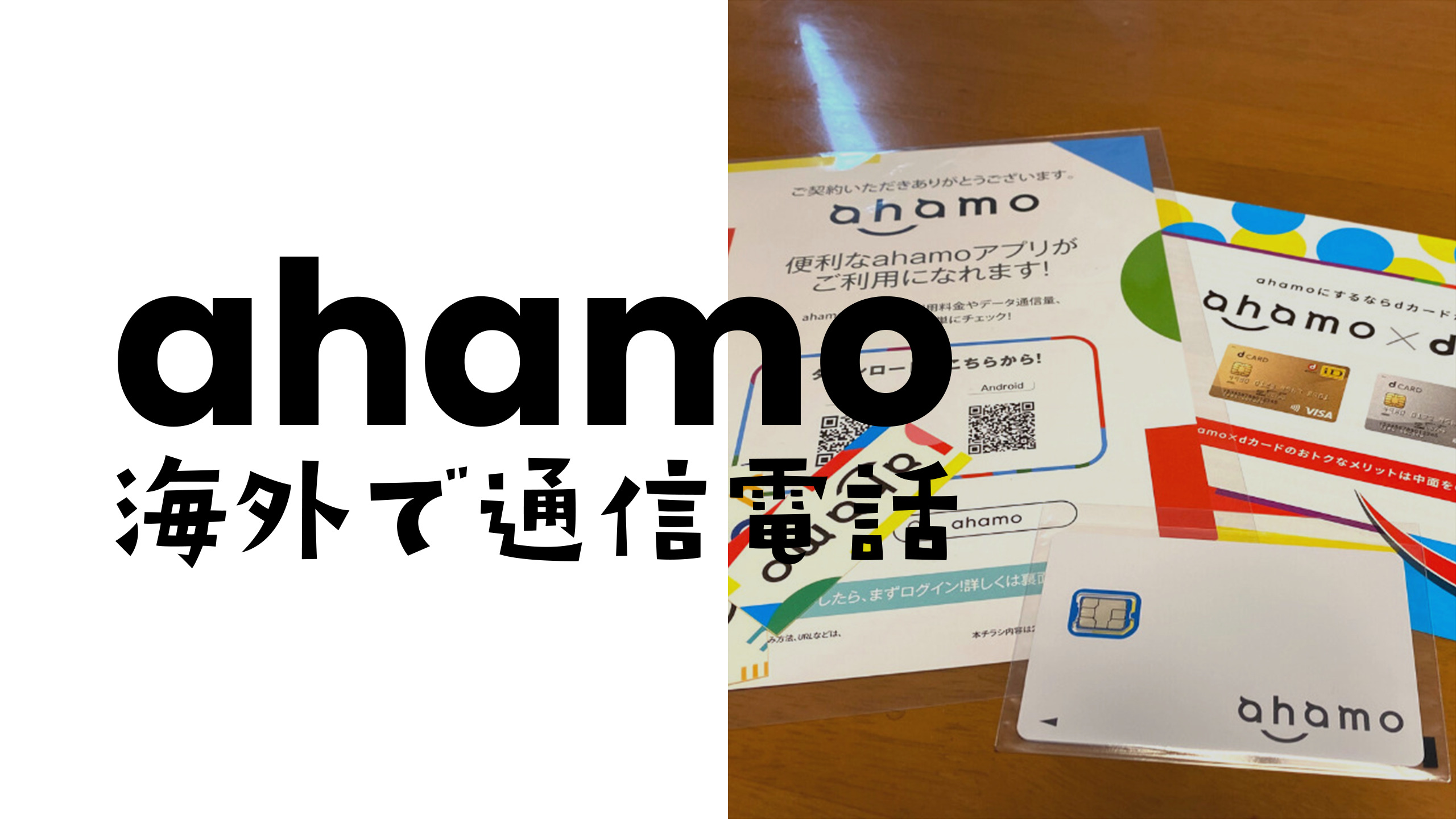 ahamo(アハモ)は韓国で使える？データ通信や電話&SMSはローミングできる？ | アプリポ