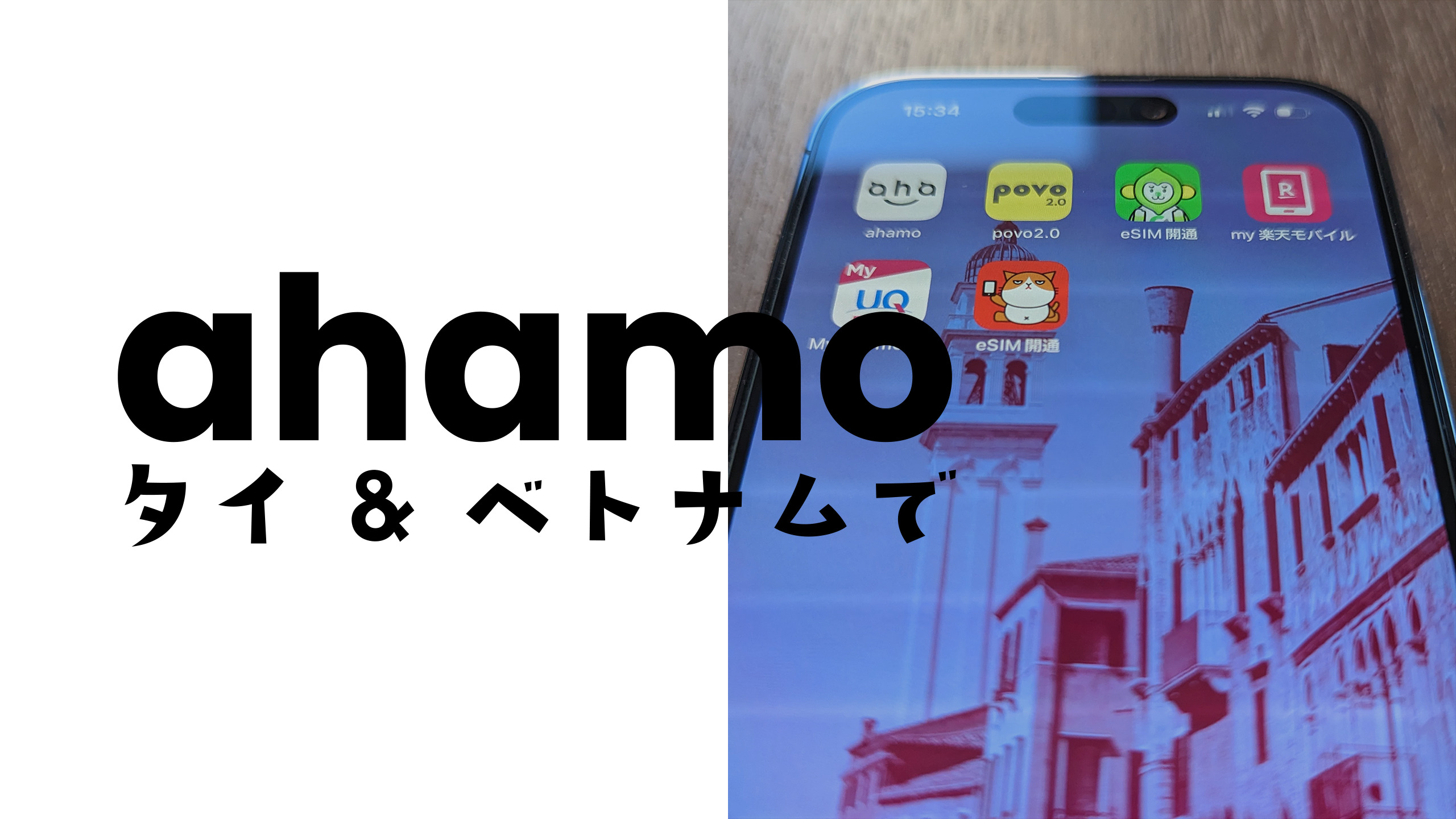 ahamo(アハモ)はタイやベトナムで使える？データ通信や電話&SMSのローミングは？ | アプリポ
