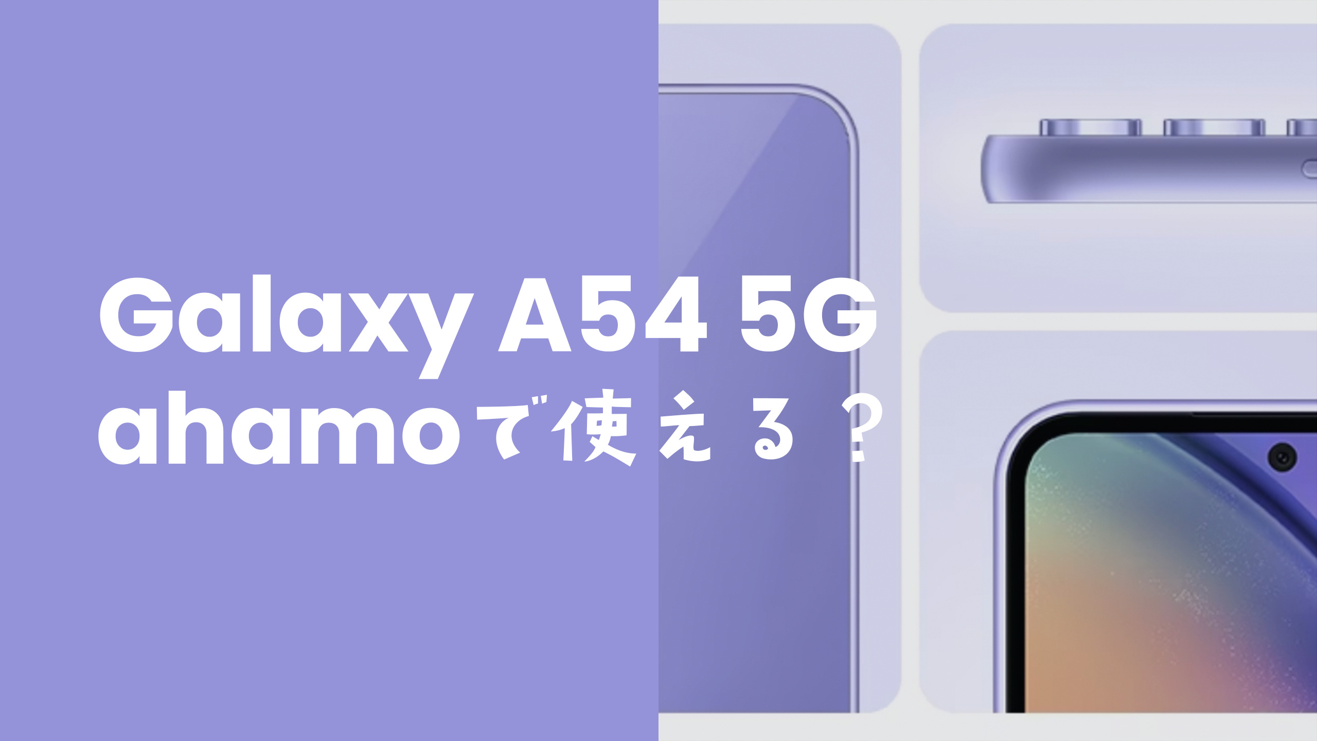 ahamo(アハモ)でGalaxy A54 5Gは使える？対応機種に含まれる？ | アプリポ