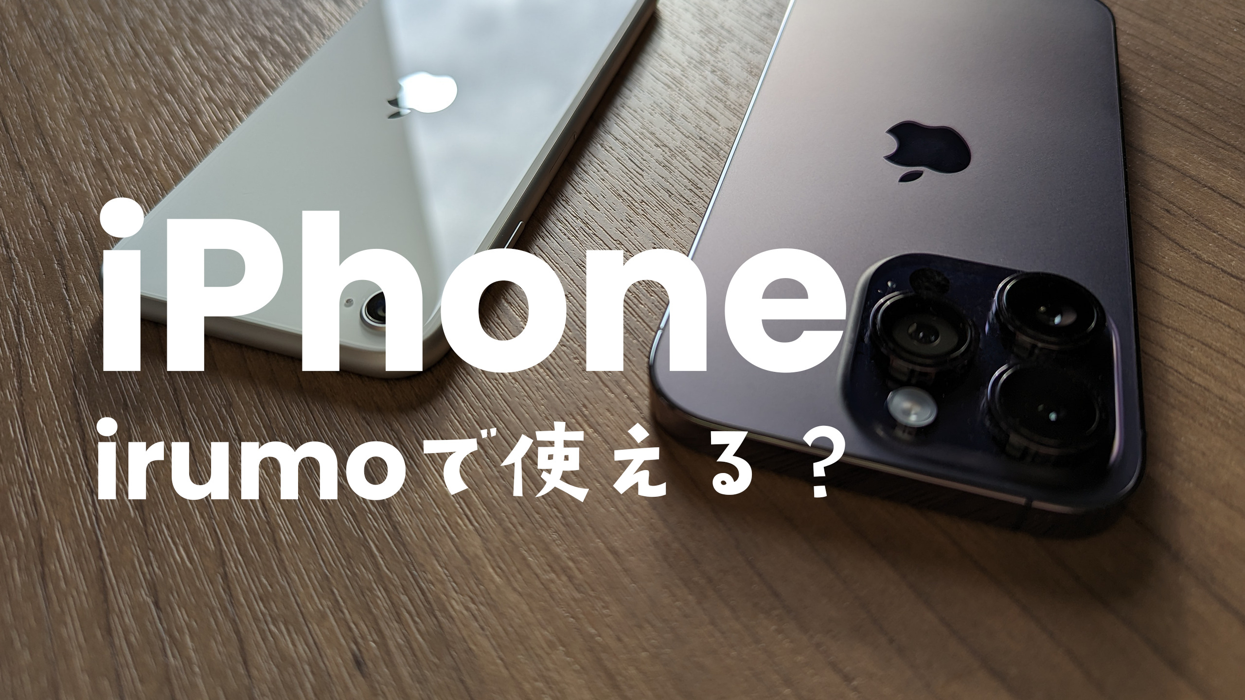irumo(イルモ)でiPhoneは使える？対応機種や他社から持ち込みできるか解説 | アプリポ