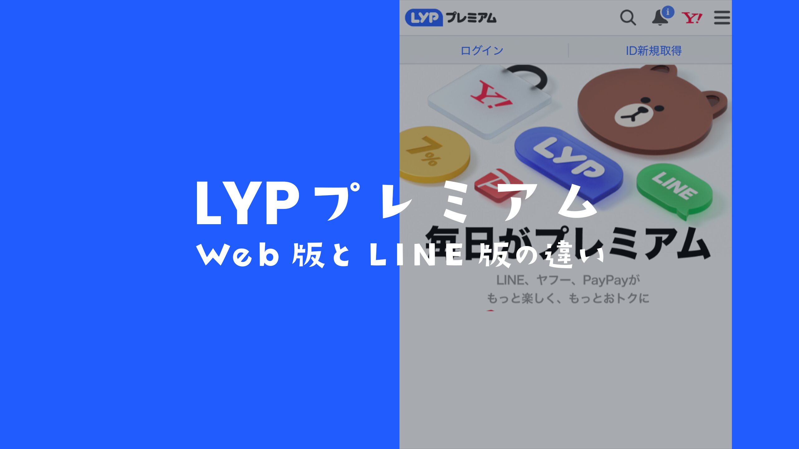 LYPプレミアムのWeb版とLINEアプリ版は何が違う？お得なのは？ | アプリポ