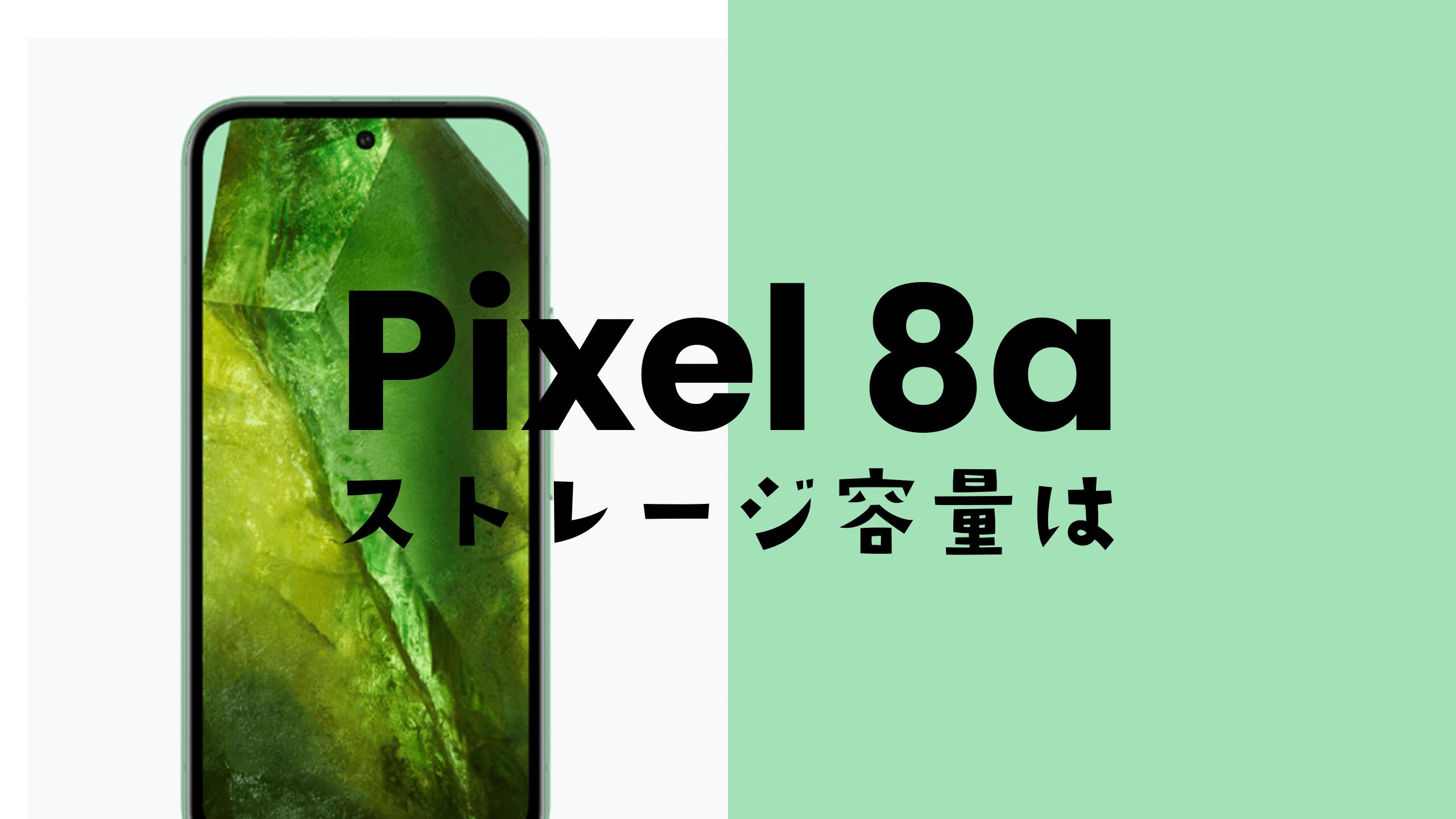 グーグルピクセル8aはストレージ容量が選べない。容量不足の回避も解説。 | アプリポ